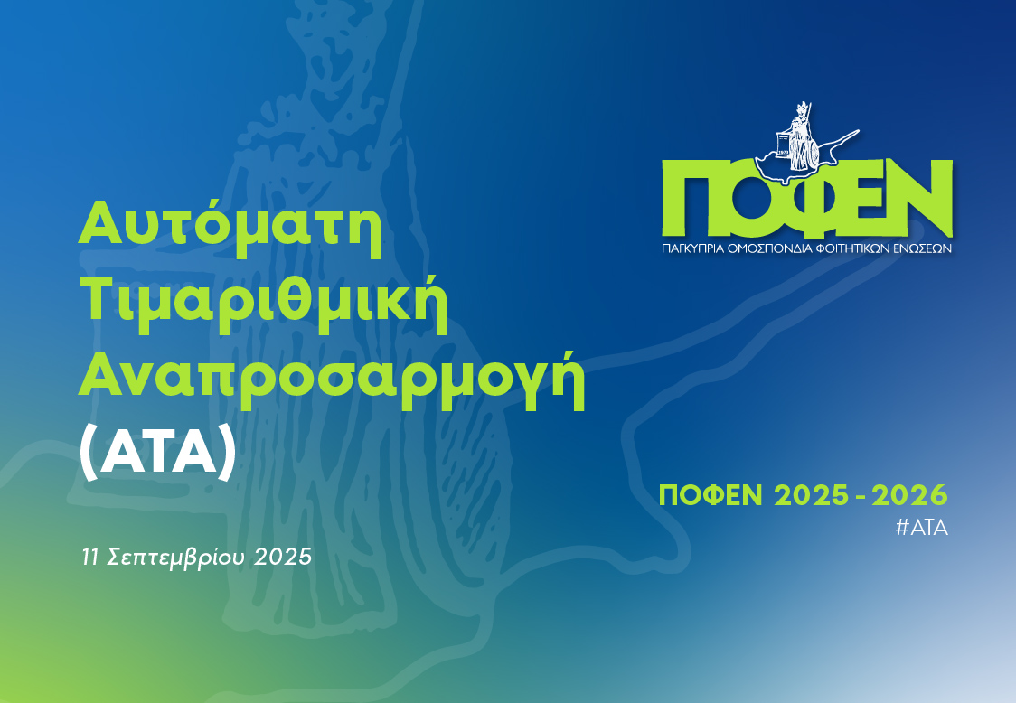 Αυτόματη Τιμαριθμική Αναπροσαρμογή (ΑΤΑ) – ΠΟΦΕΝ